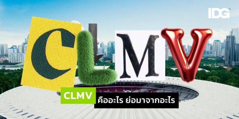 CLMV ย่อมาจากอะไร | ให้คำปรึกษาด้านทรัพย์สินทางปัญญา 16795