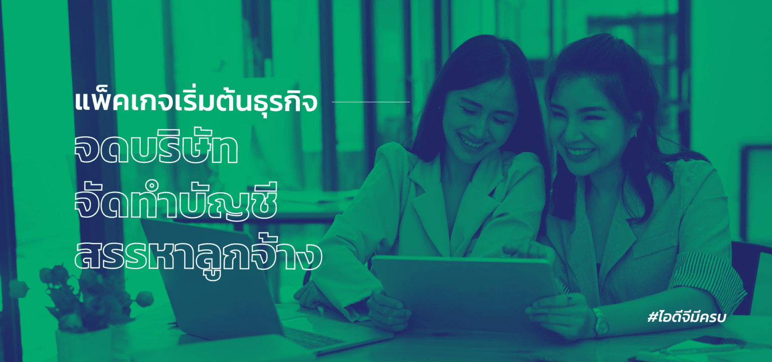 บริการบัญชี | บริการรับทำบัญชีและภาษี | IDG Thailand