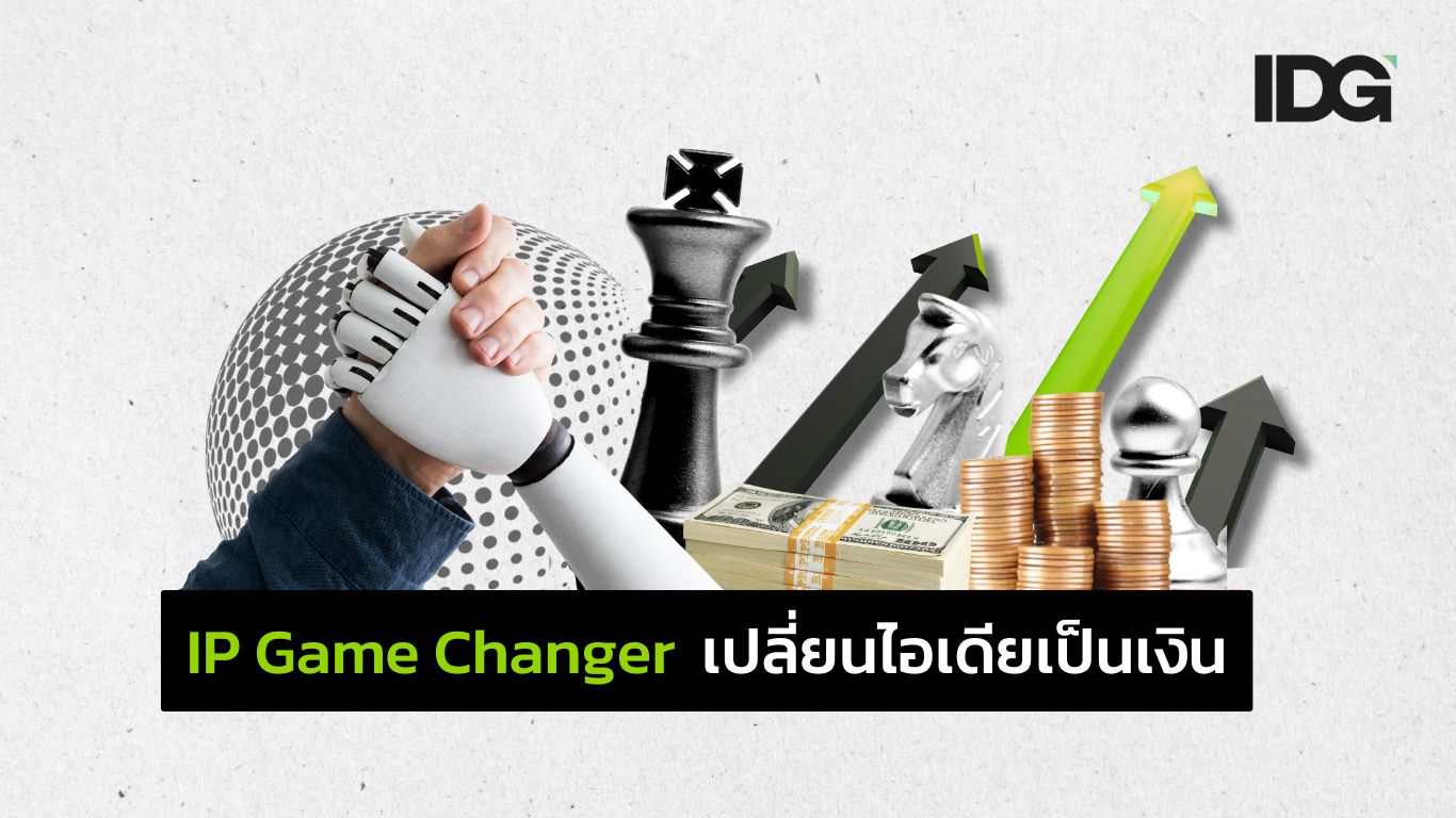IP Game Changer เปลี่ยนไอเดียเป็นเงิน | ให้คำปรึกษาด้านทรัพย์สินทาง ...