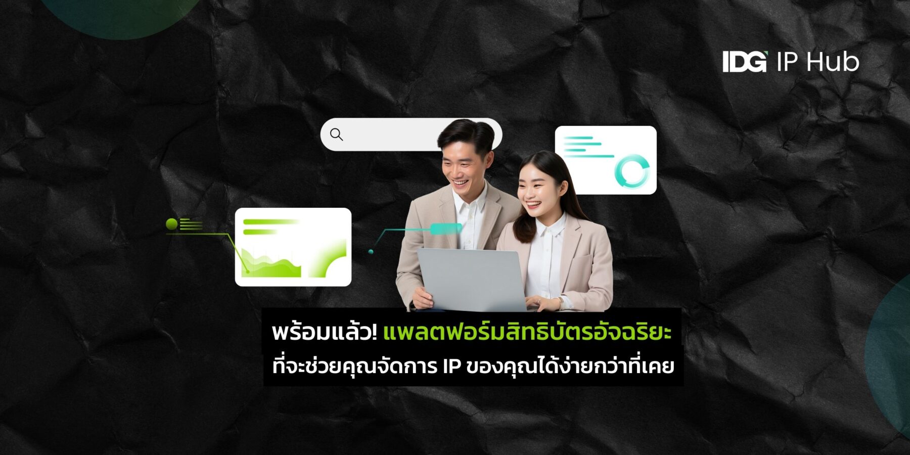 พร้อมใช้งานแล้ว IDG IP Hub: แพลตฟอร์มสิทธิบัตรอัจฉริยะที่่จะทำให้คุณใช้งานได้ง่ายกว่าที่เคย ...